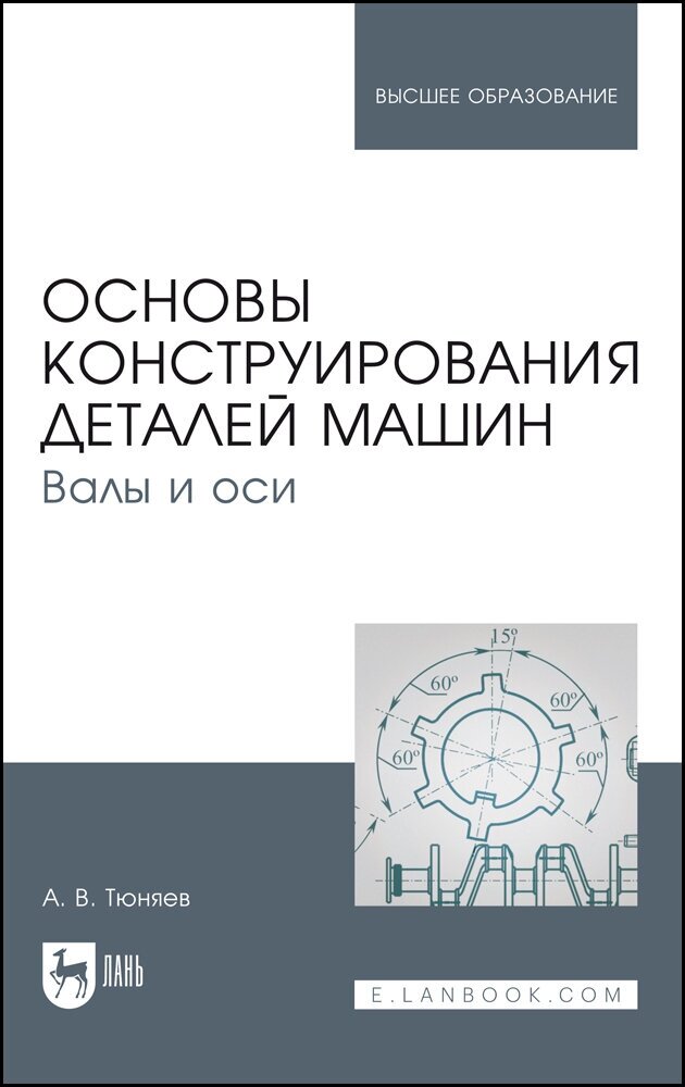 Тюняев А. В. "Основы конструирования деталей машин. Валы и оси"