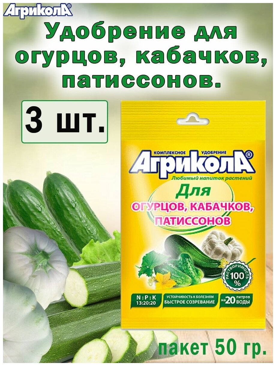 Удобрение Агрикола для огурцов, кабачков, патиссонов 50гр, 3 штуки