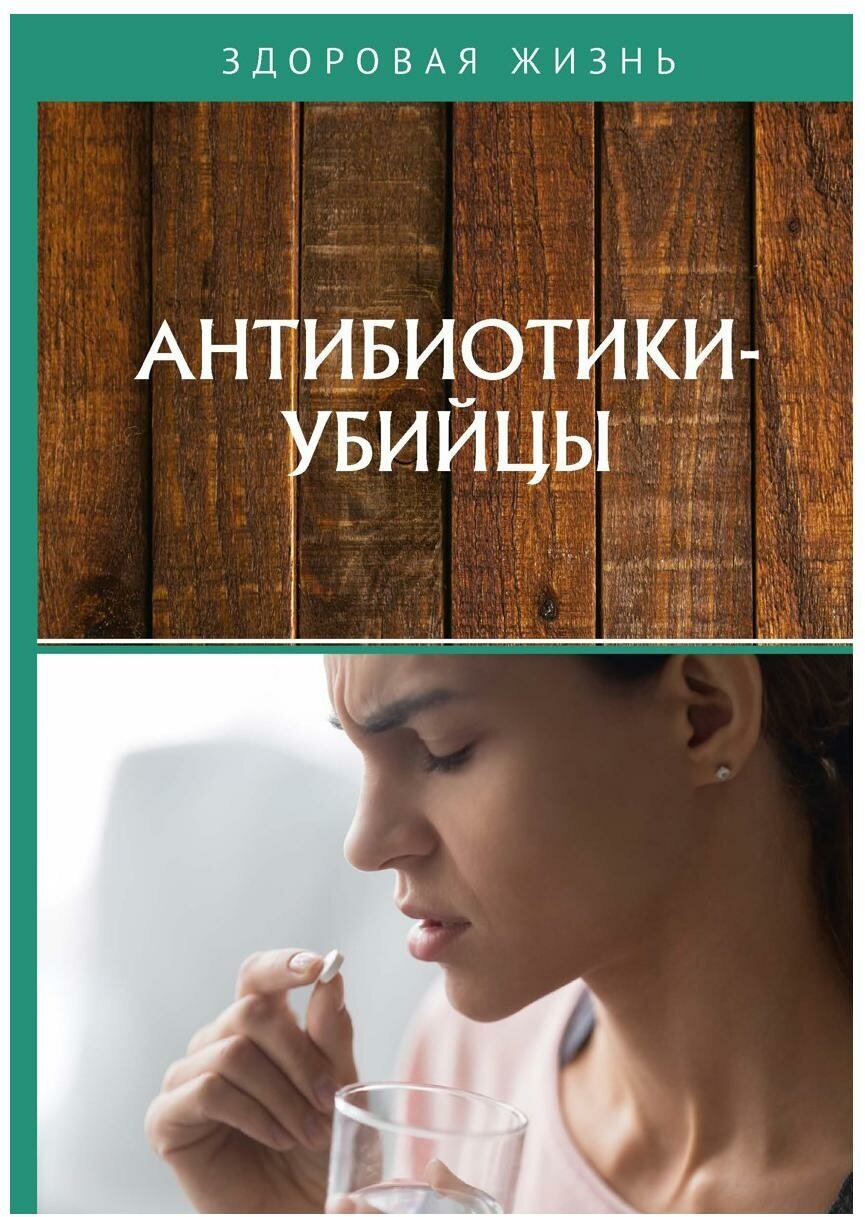Антибиотики-убийцы
