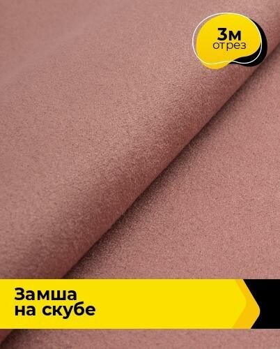 Ткань для шитья и рукоделия Замша искусственная на скубе 3 м*150 см, цвет розовый