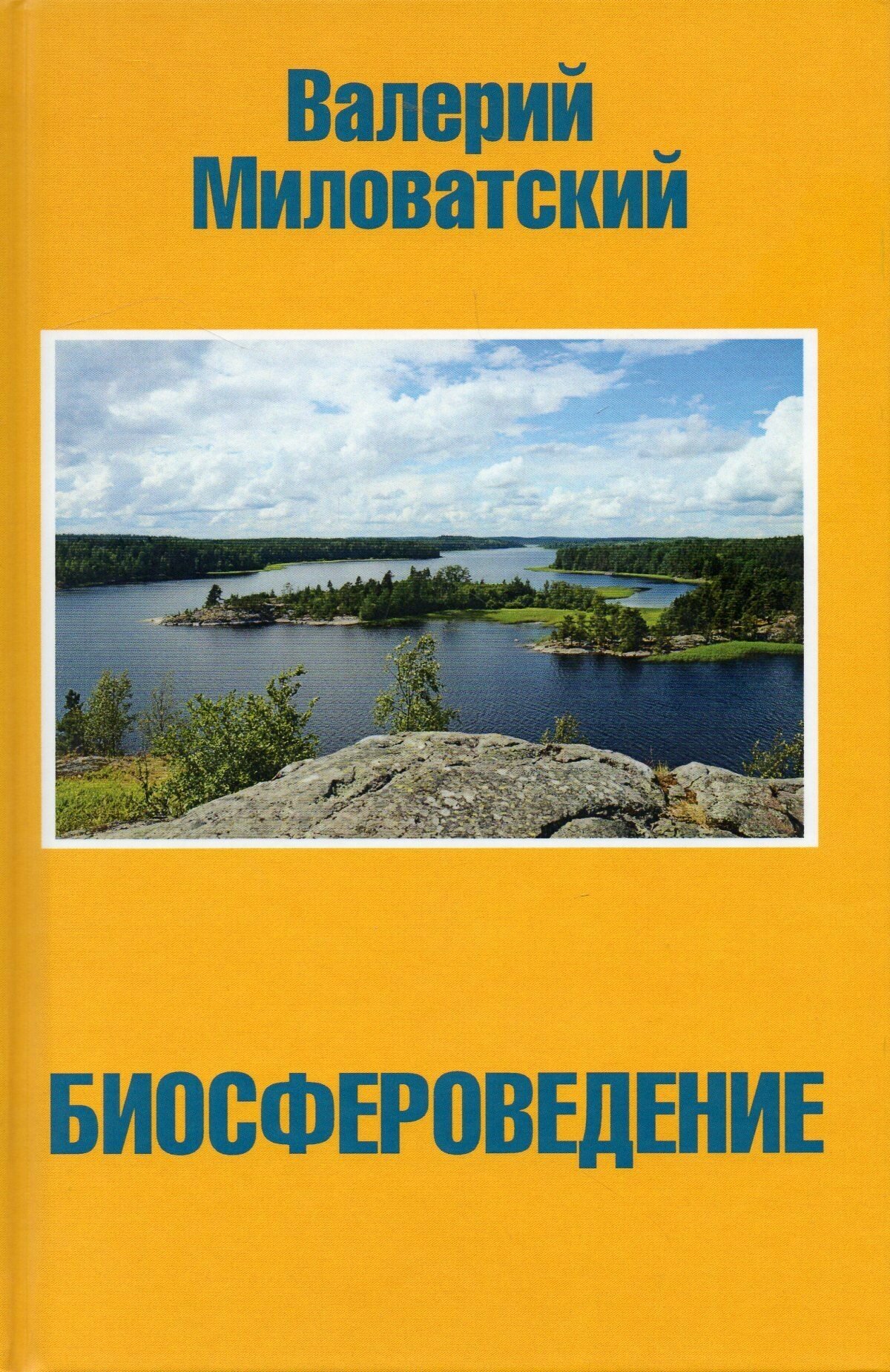 Биосфероведение
