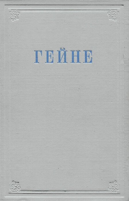 Гейне. Избранные произведения. Гейне Генрих. 1950. Твердый переплет. 1036 стр