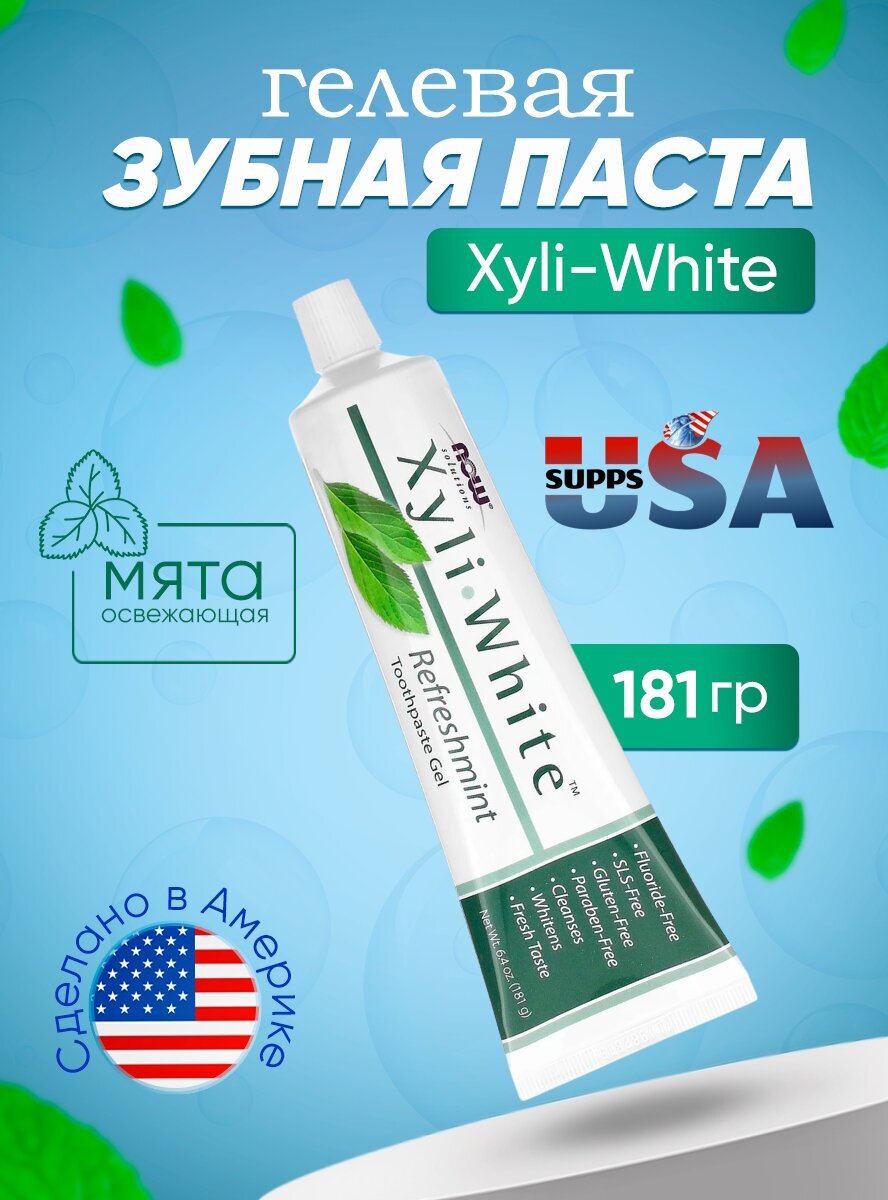 Зубной гель NOW Xyli White, 181 г