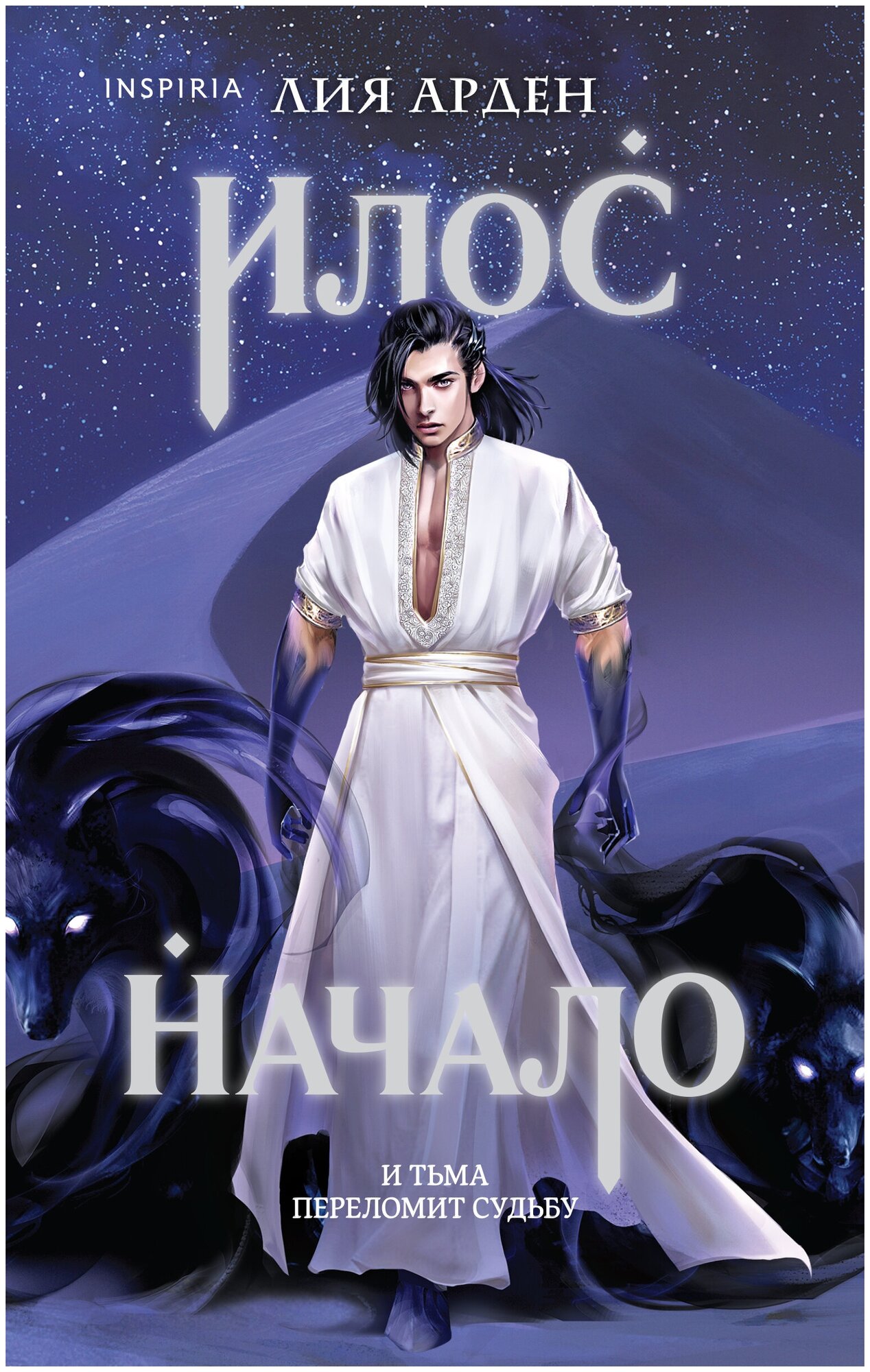 Илос. Начало (Потомки Первых. Книга четвертая)