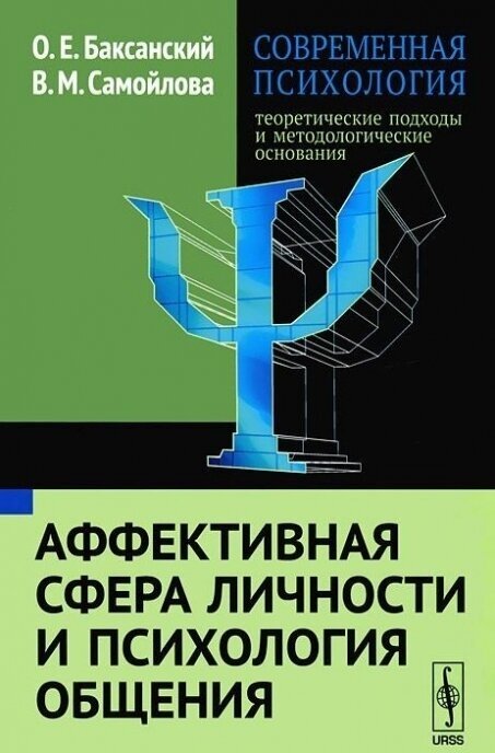Современная психология. Теоретические подходы и методологические основания. Аффективная сфера личности и психология общения