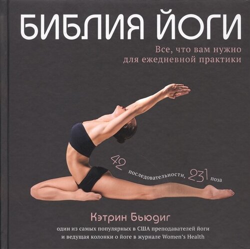 Библия йоги. Все, что вам нужно для ежедневной практики — купить в ...