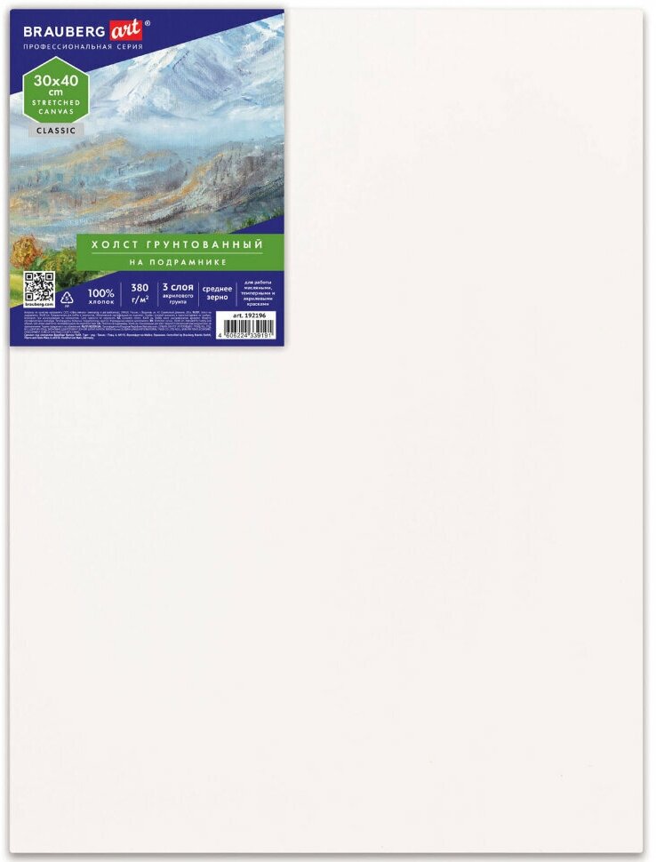 Холст на подрамнике BRAUBERG ART CLASSIC, 30х40 см, 380 г/м2, грунтованный, 100% хлопок, 192196, 192196