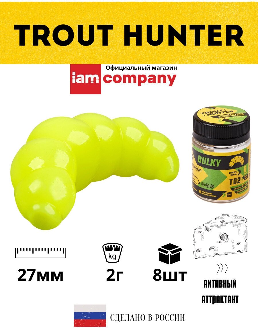 Мягкая приманка для рыбалки/Форелевая силиконовая приманка для рыбалки FORMAT серия Trout Hunter BULKY личинка 2гр 27мм 8шт, цвет Т02