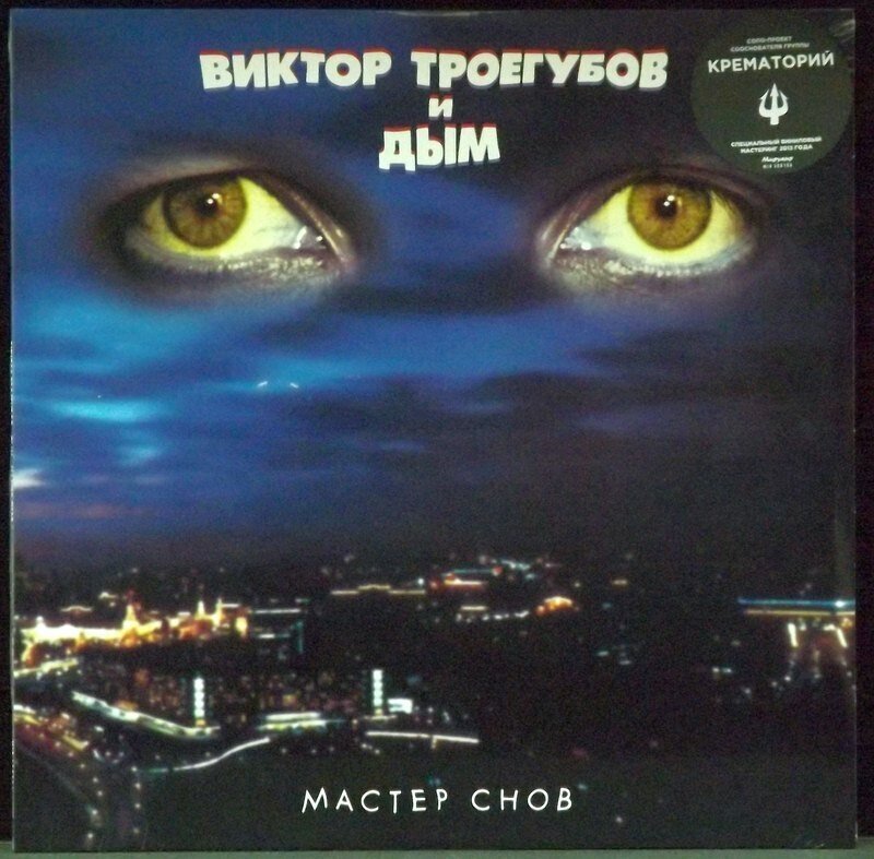 Троегубов Виктор И Дым "Виниловая пластинка Троегубов Виктор И Дым Мастер Снов"