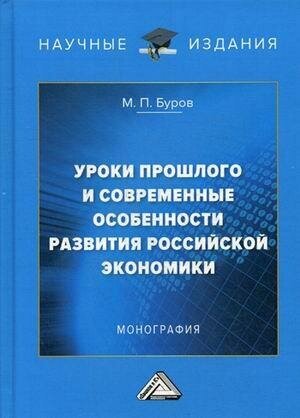 Буров Михаил Петрович. Уроки прошлого и современные особенности развития российской экономики. Монография. Научные издания