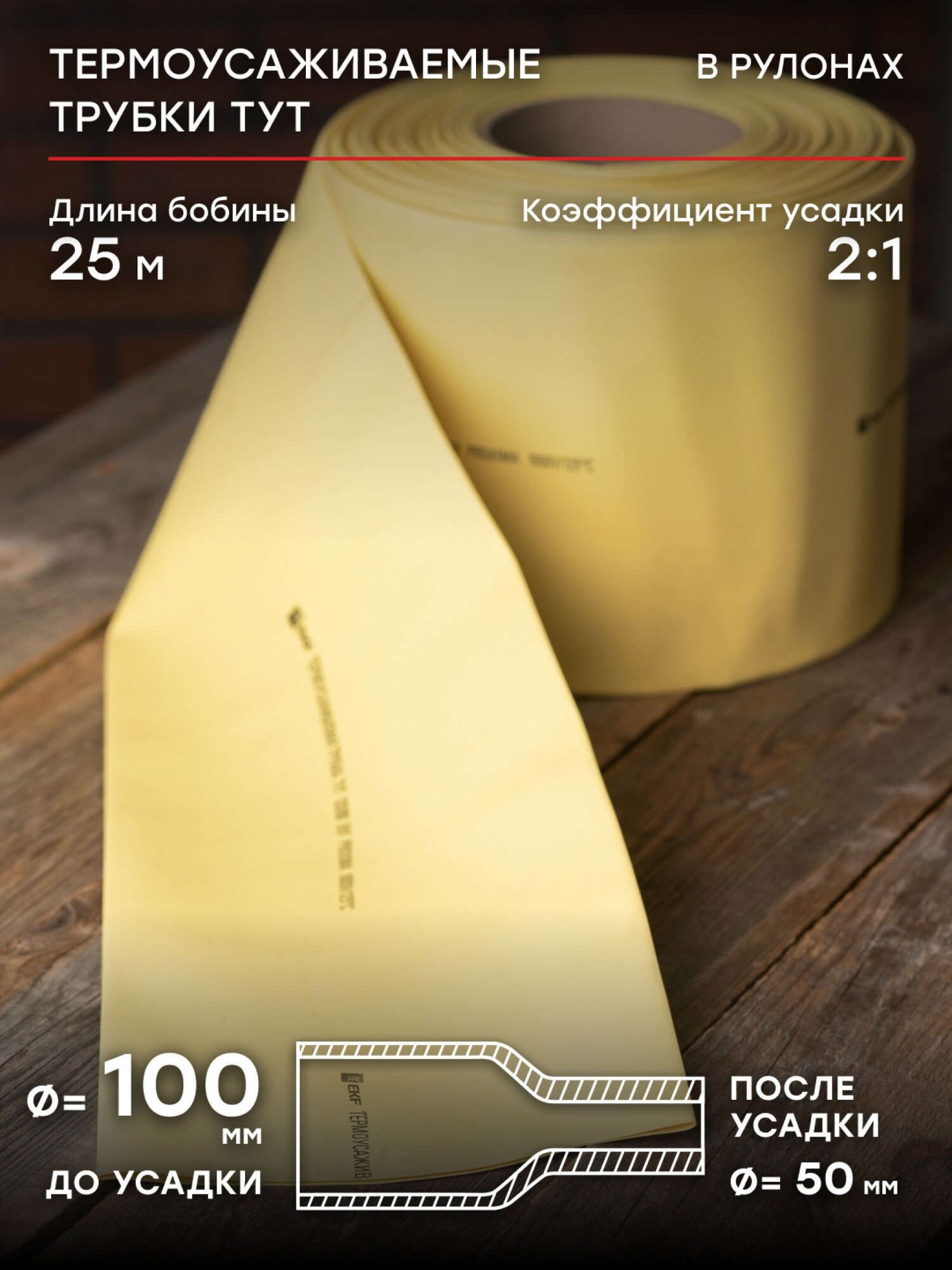 Термоусаживаемая трубка ТУТ нг 100-50 желтая рулон EKF PROxima