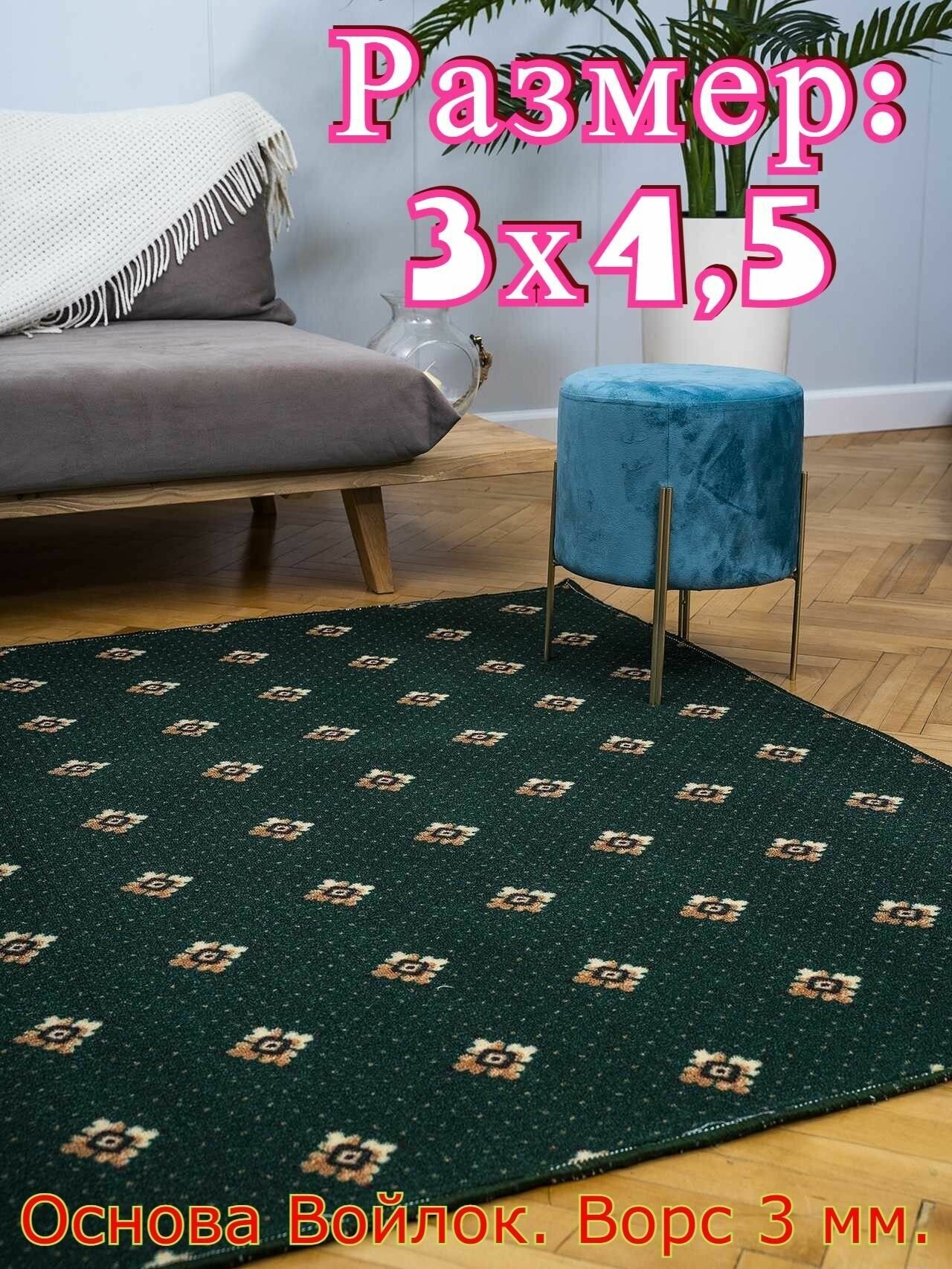 Ковер на пол Плутон Зелёный - 3х4,5