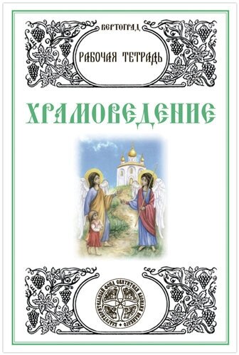 Храмоведение. Рабочая тетрадь. Л. А. Захарова