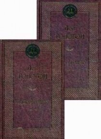 Война и мир (в 2-х книгах) (комплект)