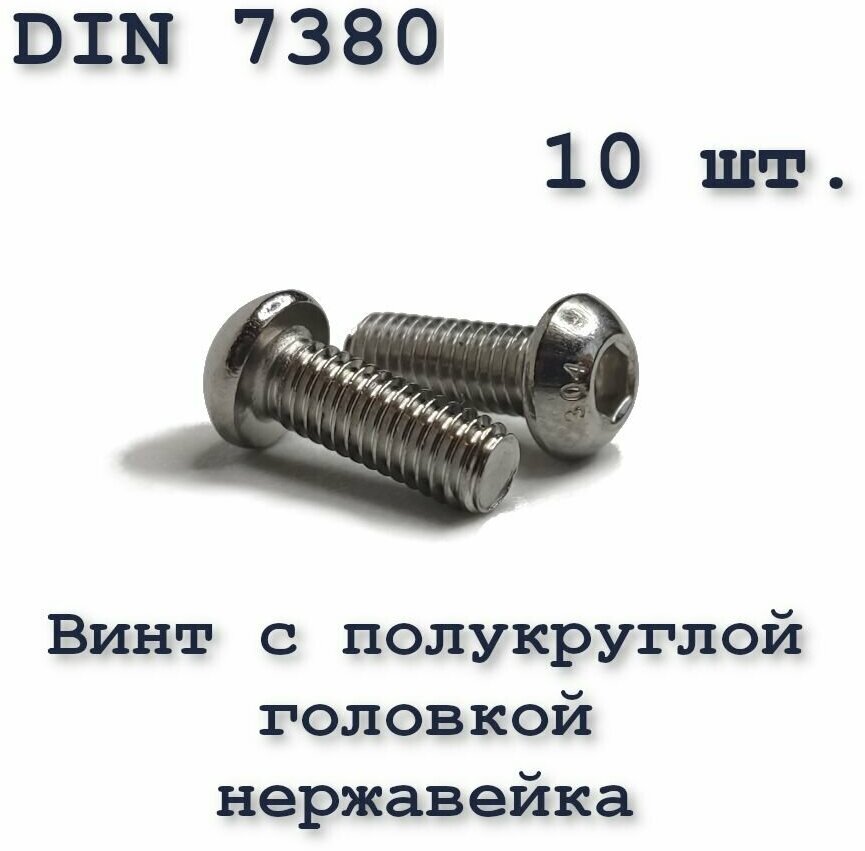 Винт М6х50 с полукруглой головкой ISO 7380 / ГОСТ 28963-91 А2, под шестигранник, нержавейка, 10 шт.