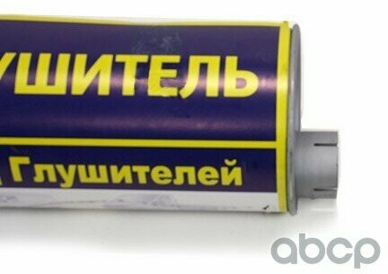 Глушитель ГАЗель 3302, Соболь 2217, 2752 дв. 402, 406, ГАЗон 3307 АЗГ арт. 330781201010