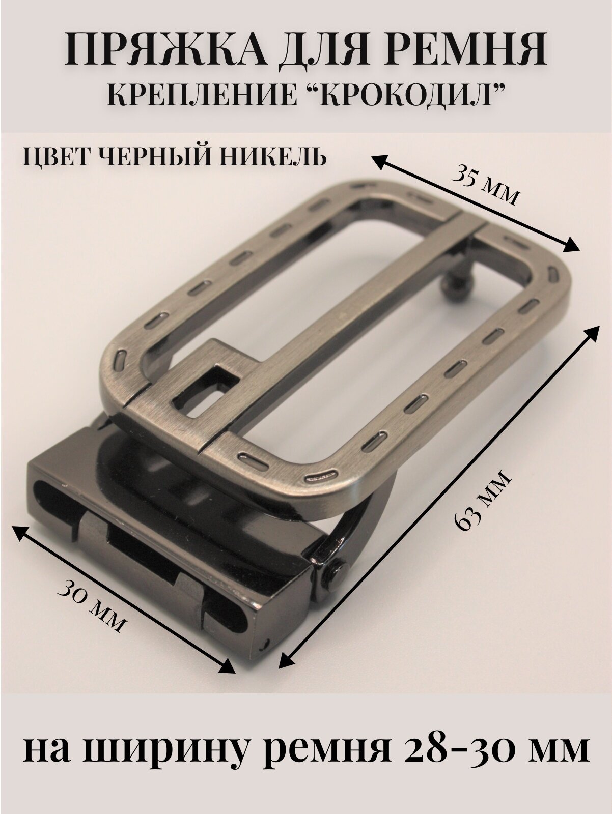 Пряжка для ремня 30 мм с креплением "крокодил" Baron, черный никель