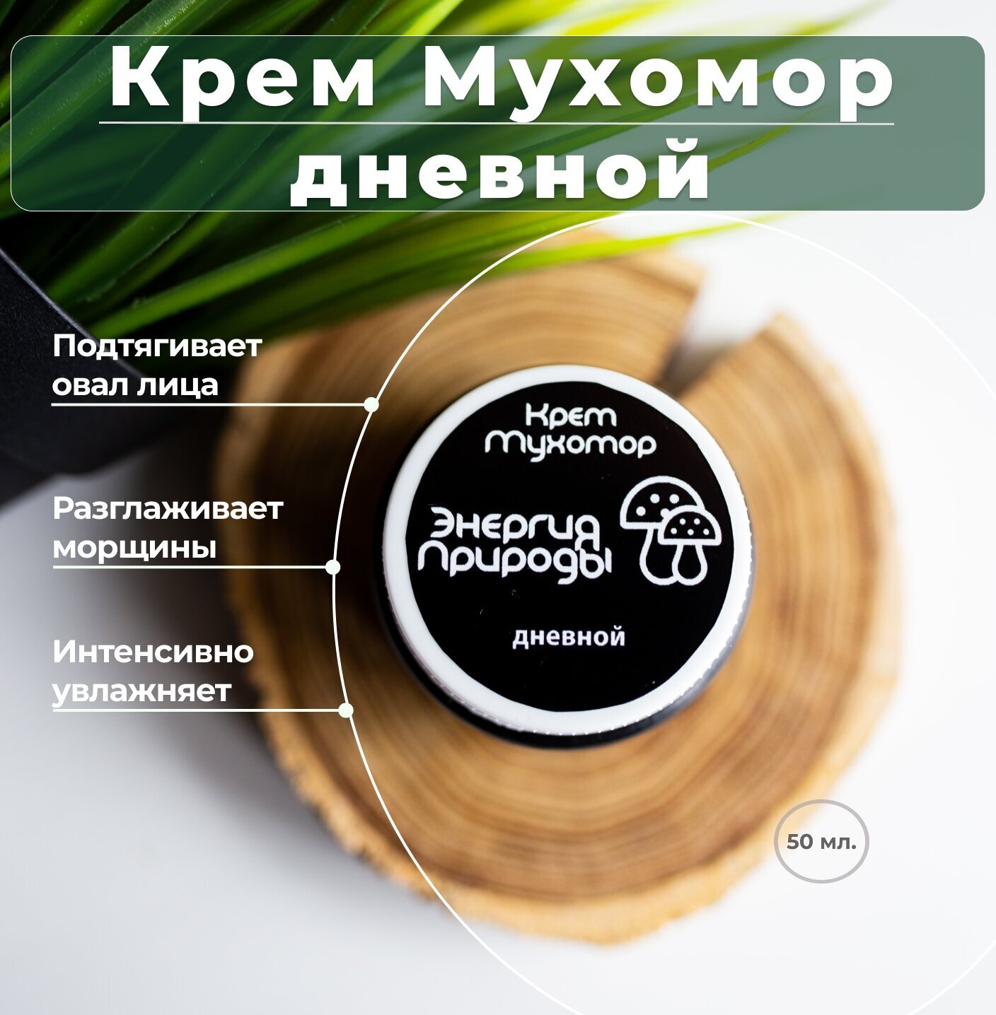 Крем Мухомор Дневной 50 мл (регенерация, увлажнение и питание)