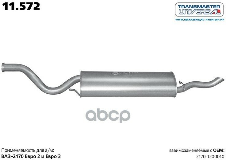 Глушитель основной с 2012 г. TRANSMASTER UNIVERSAL арт. 11572