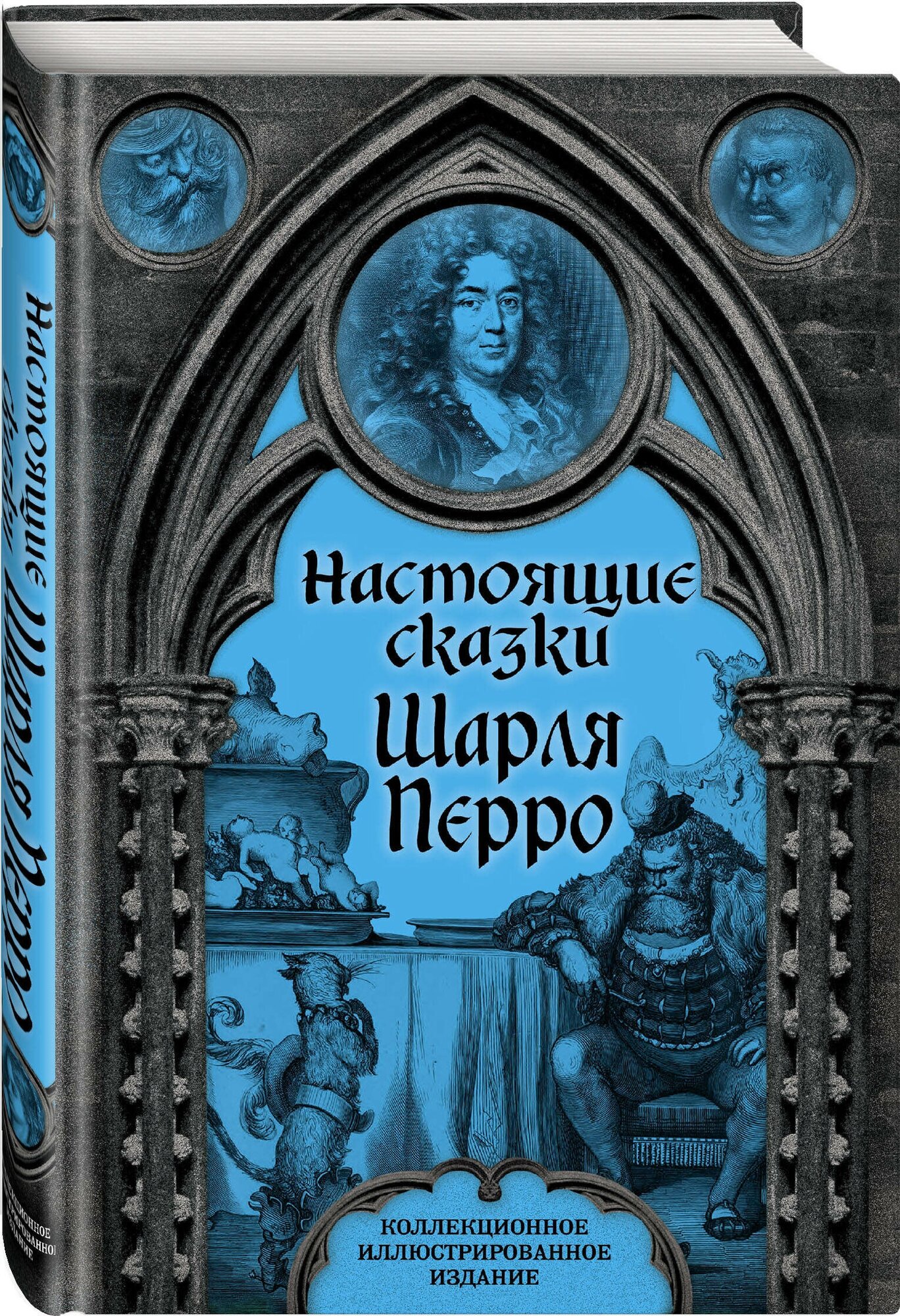Перро Ш. Настоящие сказки Шарля Перро