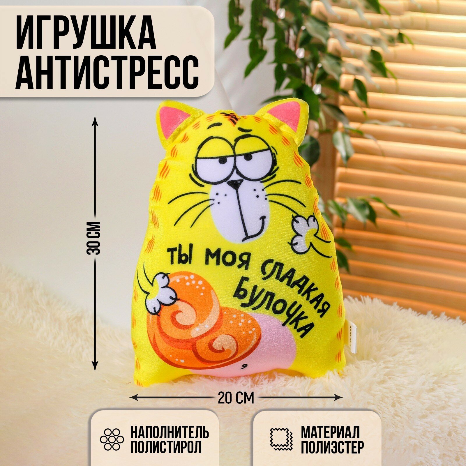 Игрушка-антистресс «Ты моя сладкая булочка», кот, 20х30 см, 4314657