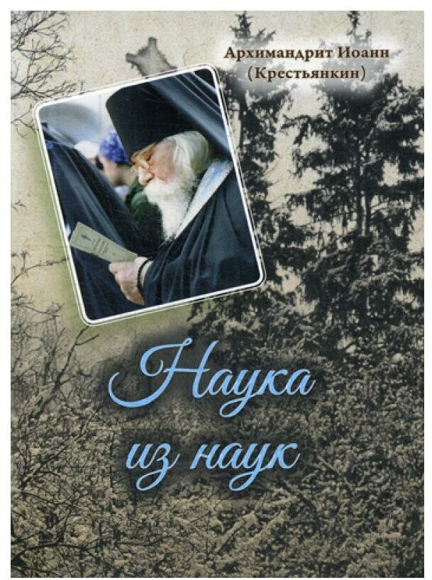 Наука из наук