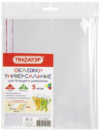 Обложки ПП для тетради и дневника пифагор, комплект 5 шт, универсальная, с клейким краем, 70 мкм, 215х360 мм, 227409
