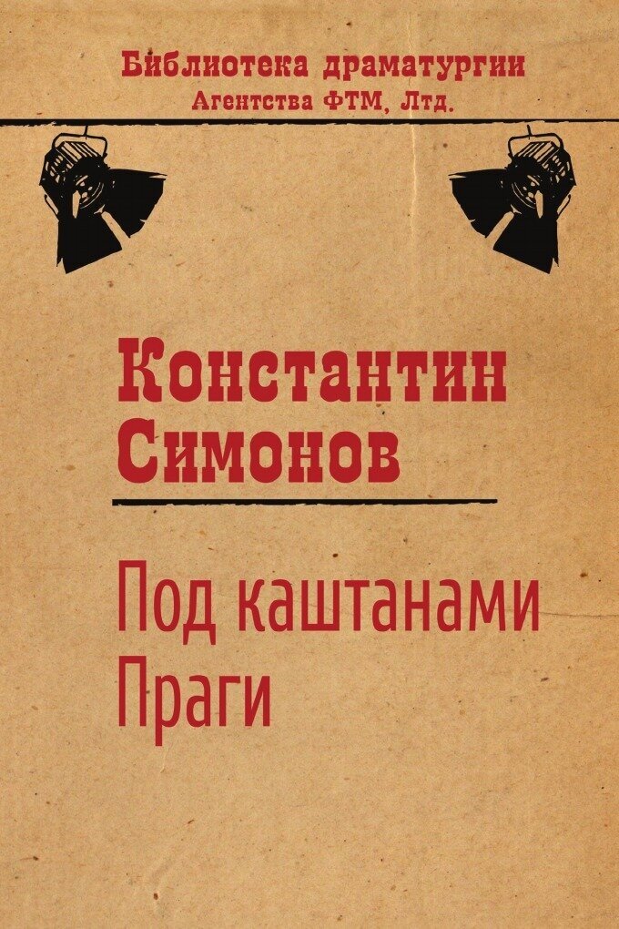 Под каштанами Праги