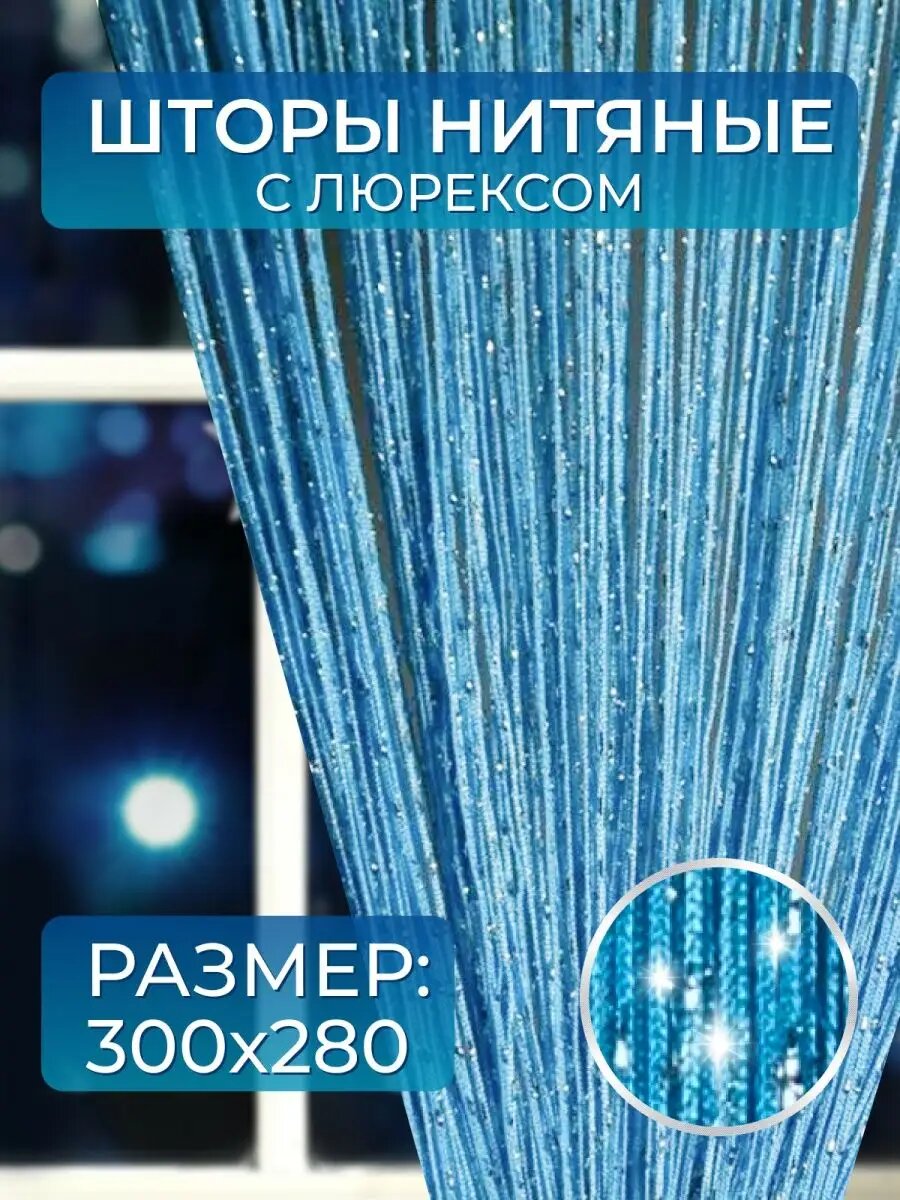 Нитяные шторы тюль кисея занавески для кухни нити люрекс 3м