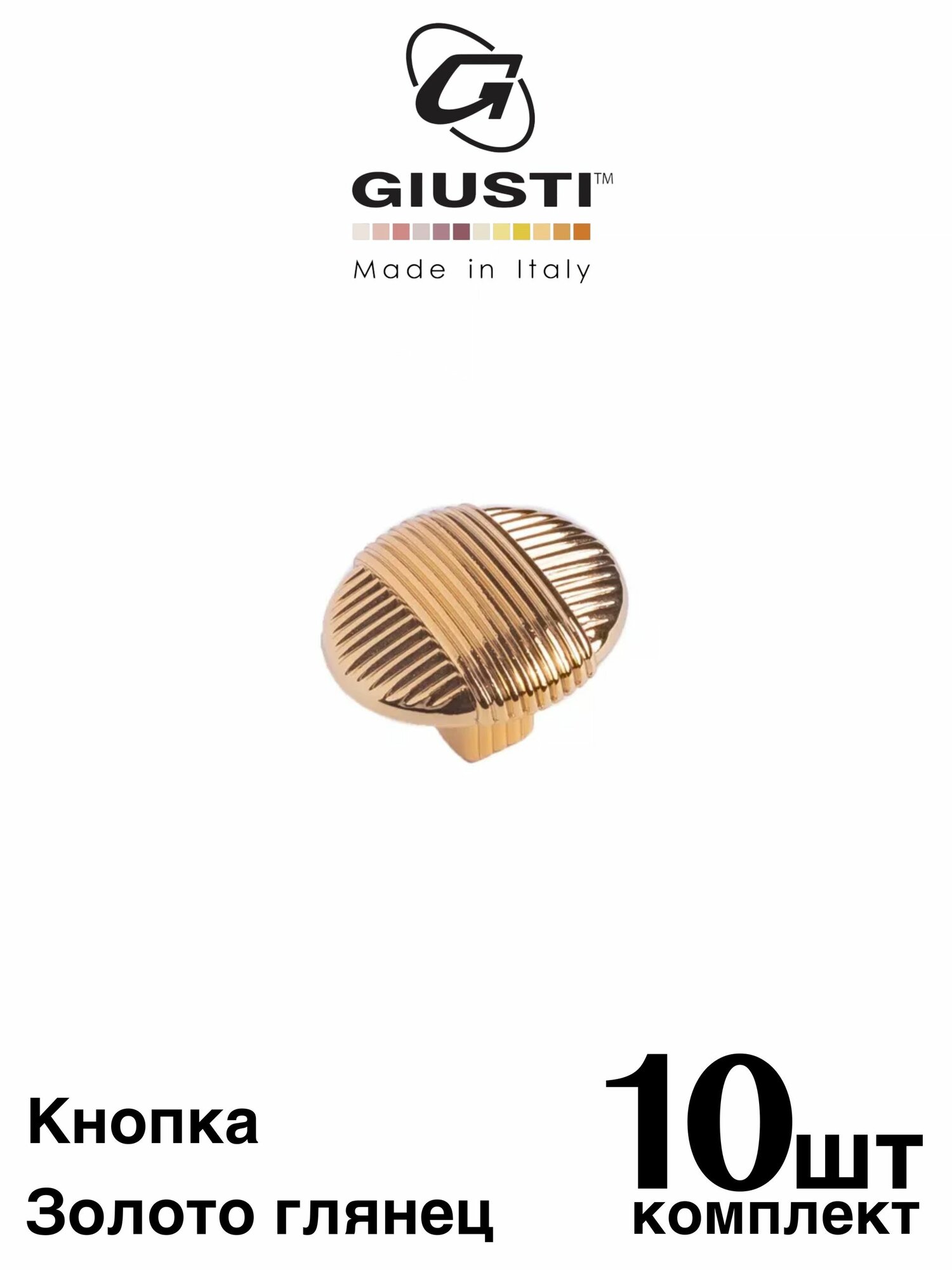 Ручка мебельная / Кнопка Giusti WPO817 (Италия). Цвет - Золото глянец. Комплект из 10 шт