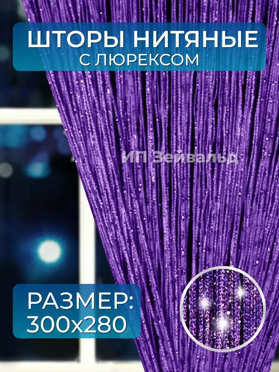 Нитяные шторы тюль кисея занавески для кухни нити люрекс 3м