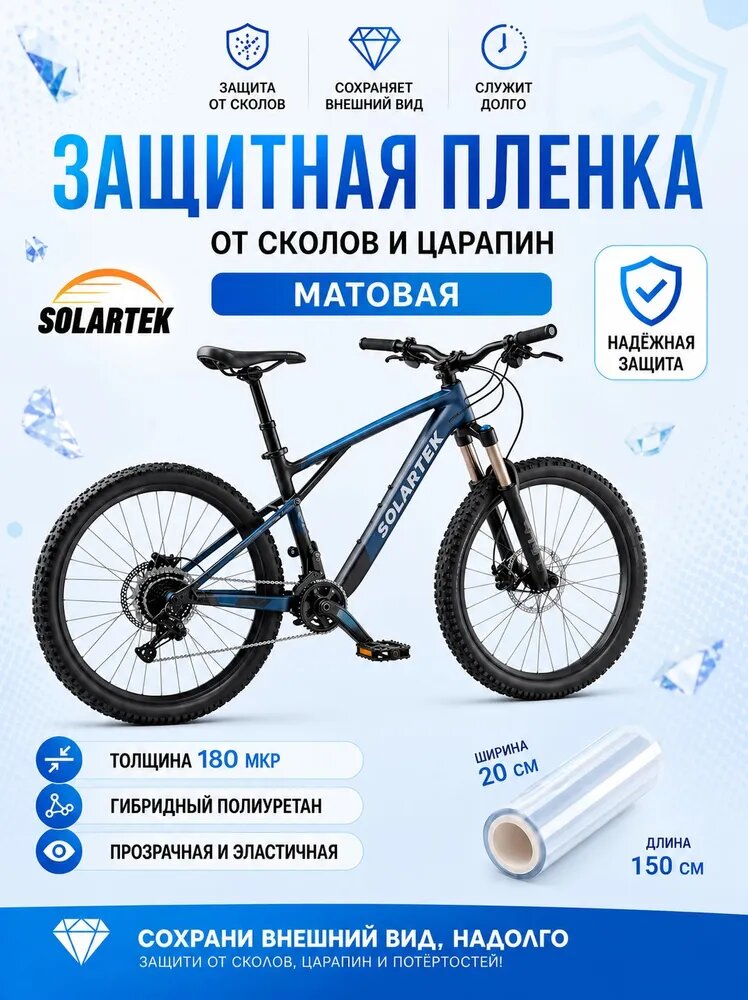 Прозрачная матовая гибридная пленка солартек 150 см х 20 см для велосипедов / Гибридный полиуретан для защиты велосипеда с эффектом самовосстановления от царапин и гидрофобной защитой