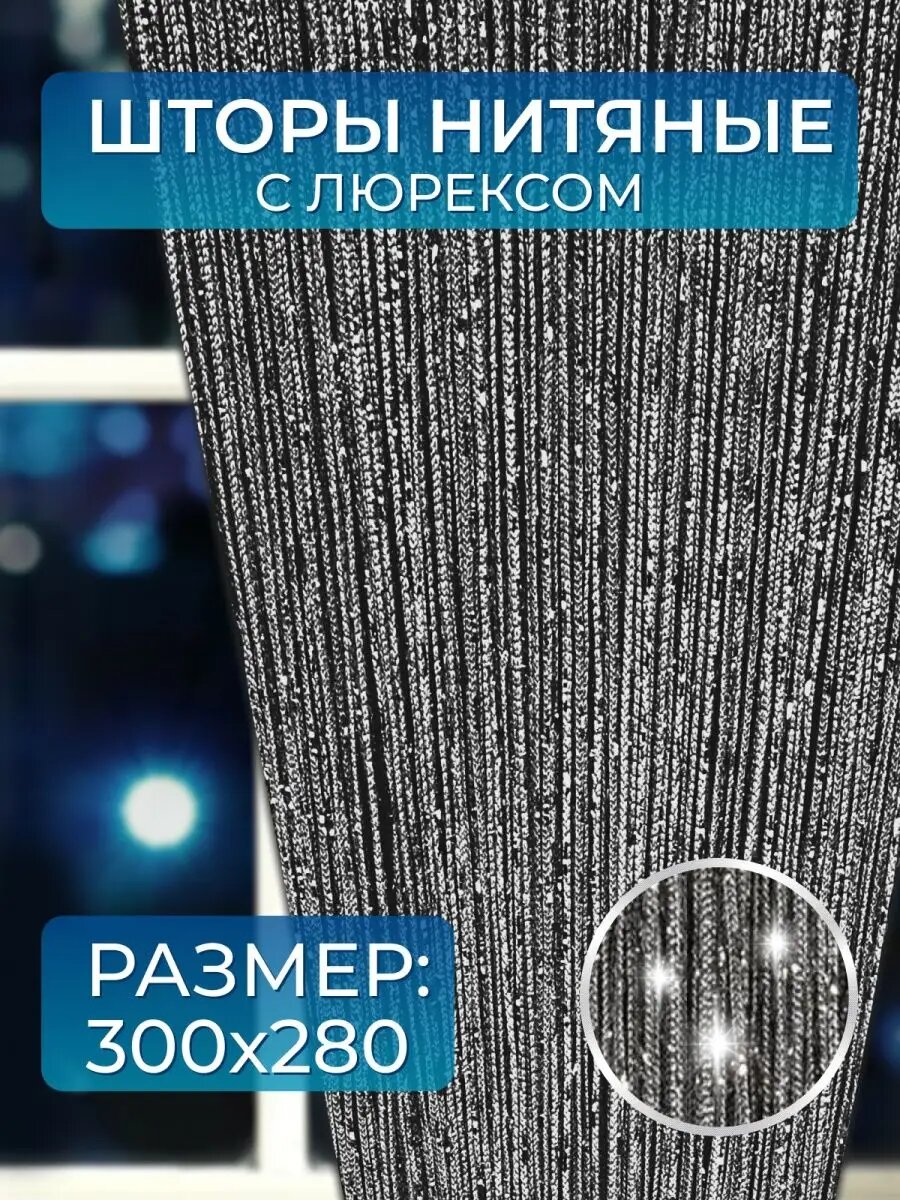 Нитяные шторы тюль кисея занавески для кухни нити люрекс 3м