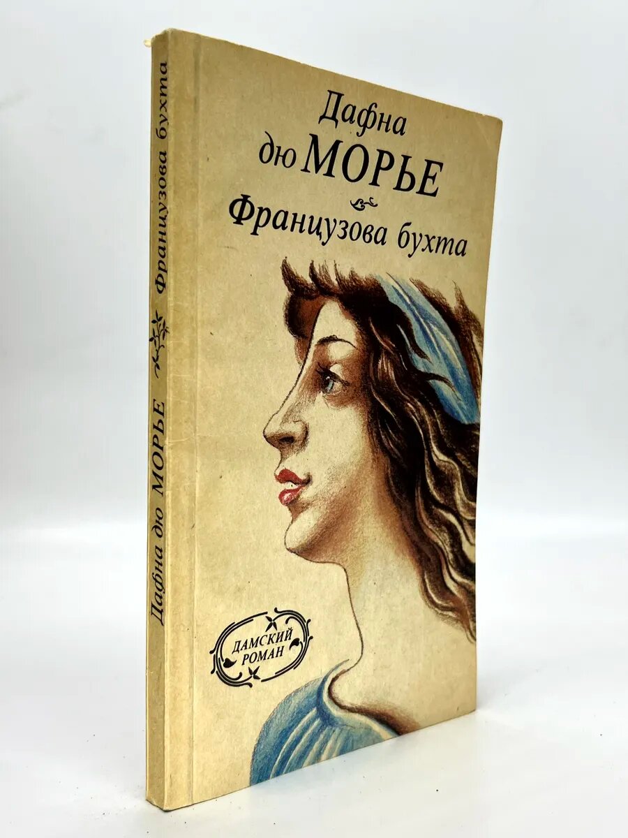 Дафна дю Морье / Французова бухта / 1992 г. и.