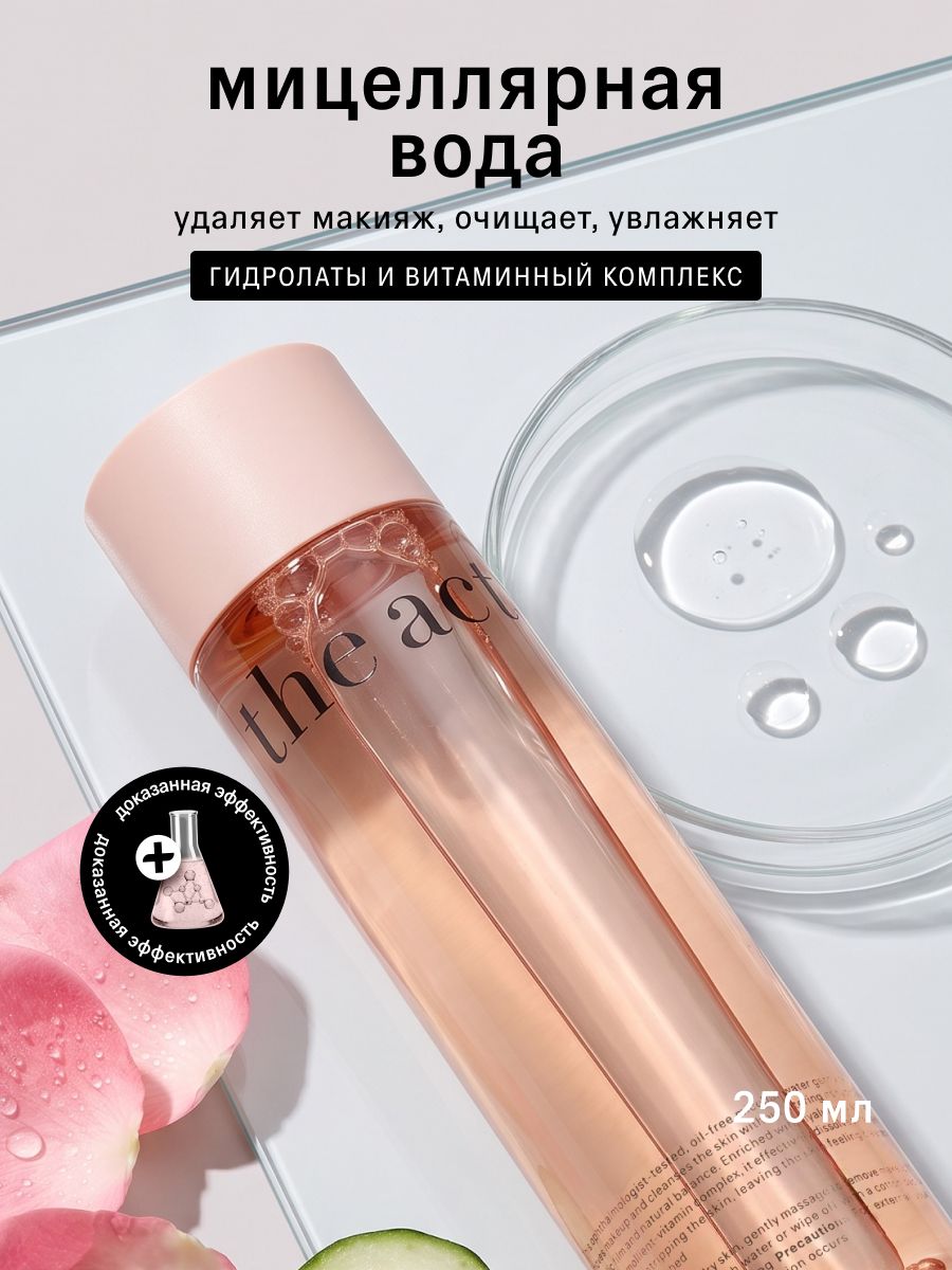 The Act Мицеллярная вода для снятия макияжа очищающая 250 мл
