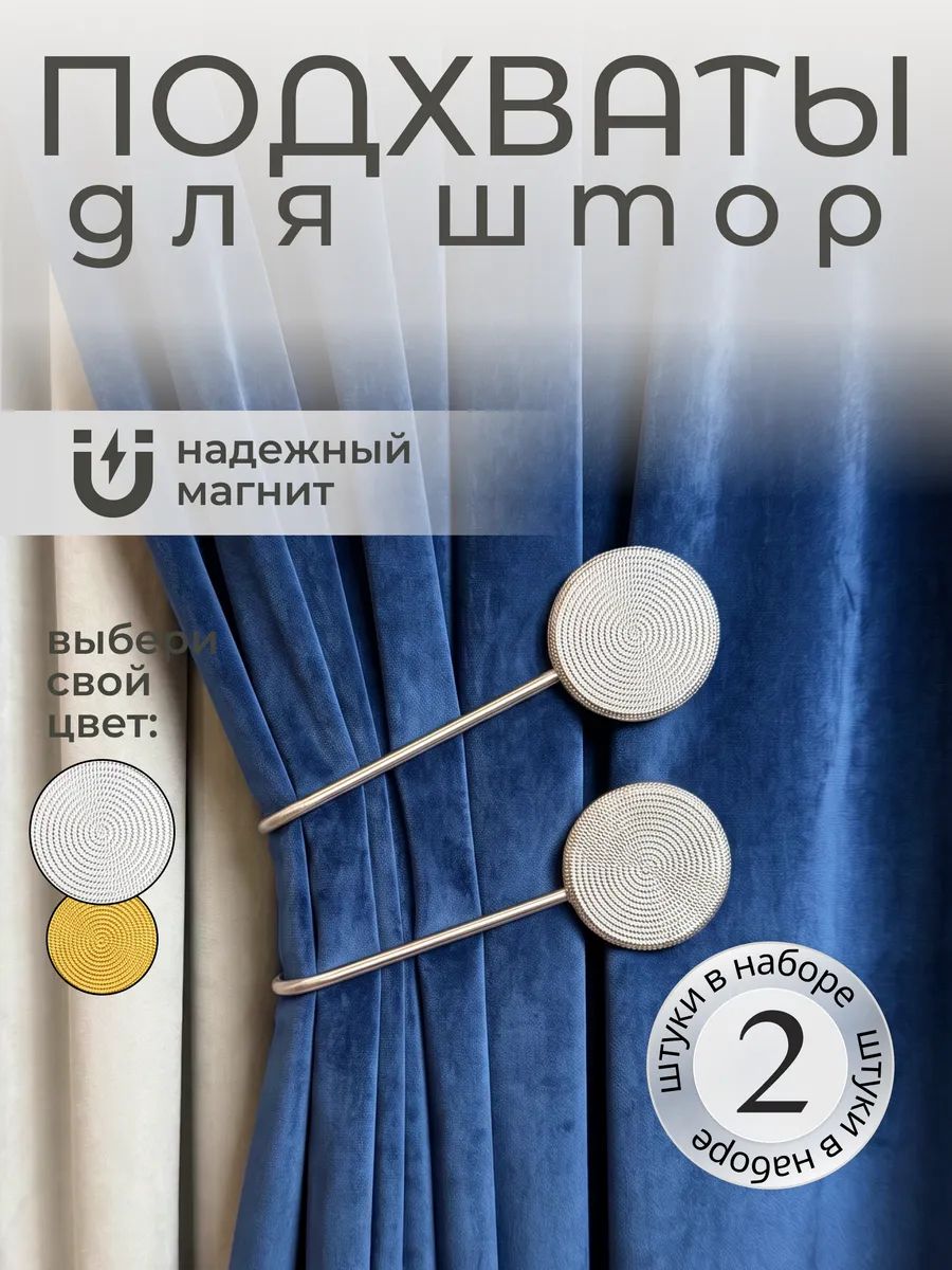 Подхваты для штор на магнитах 2 шт-