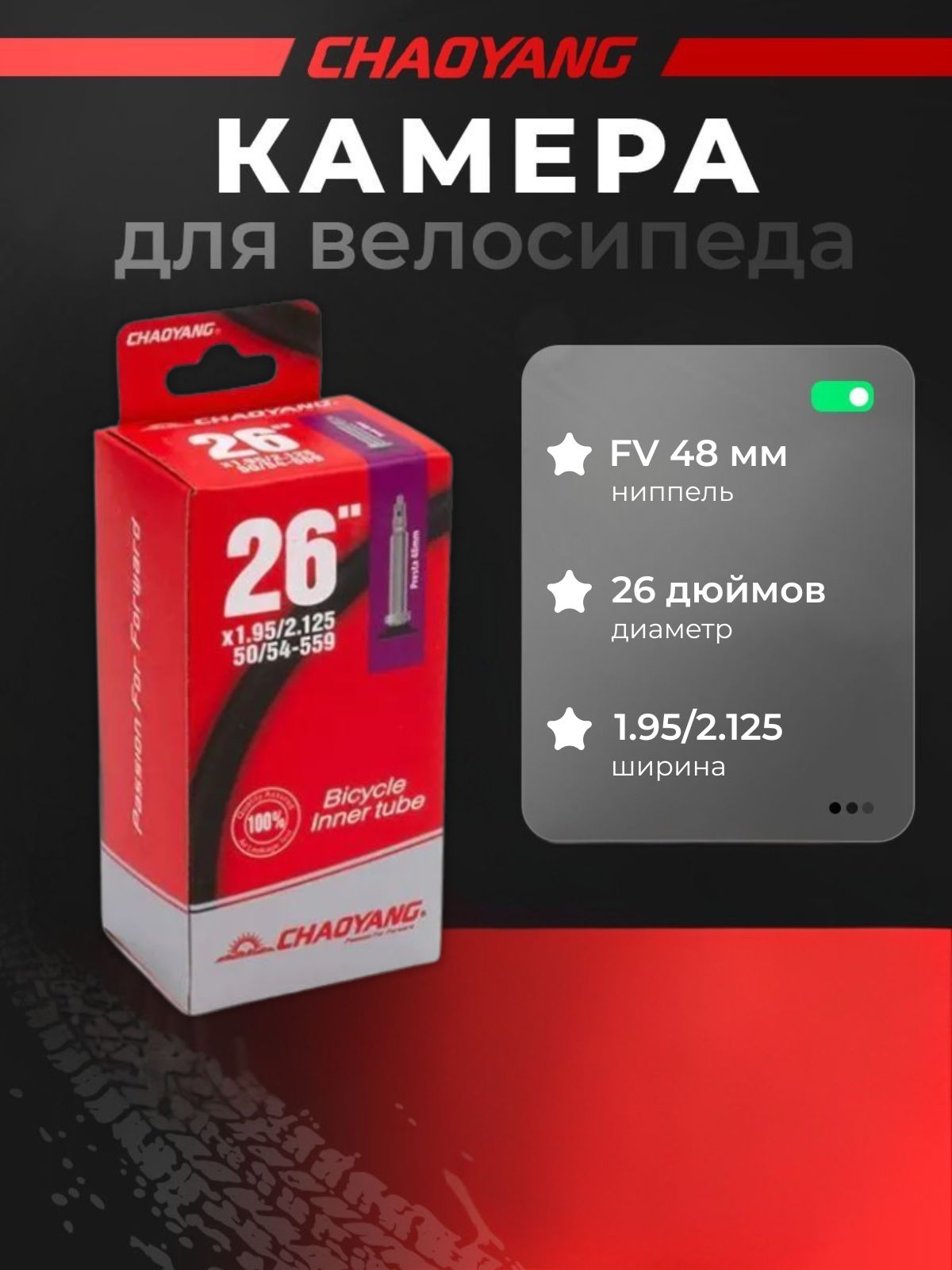 Камера CHAO YANG 26"x1.95/2.125 FV 48мм бутиловая