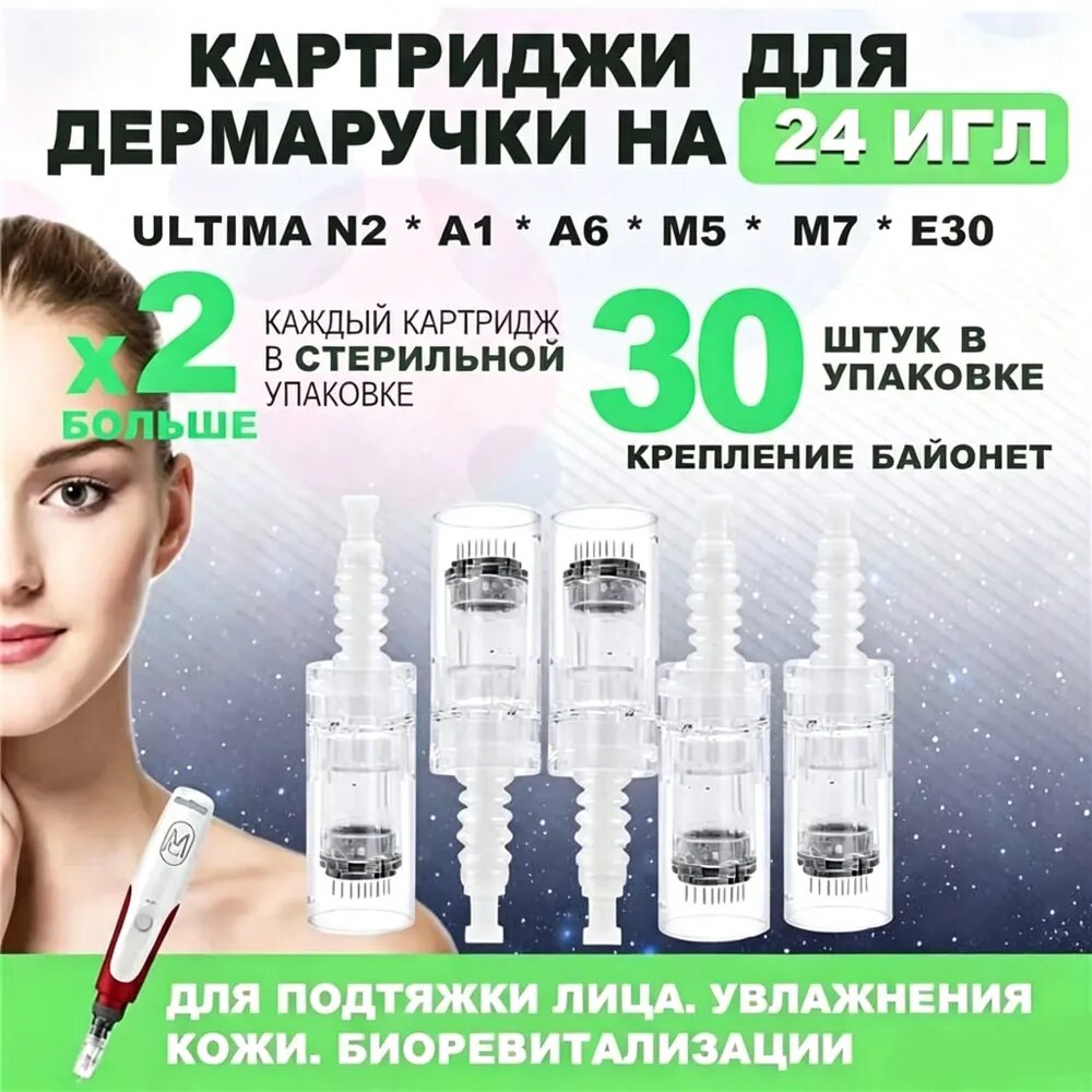Картридж для дермаручки 24 игл - сменная насадка для микроигольчатого RF лифтинга аппаратов N2, A1, A6, M5, M7, E30, омоложение кожи