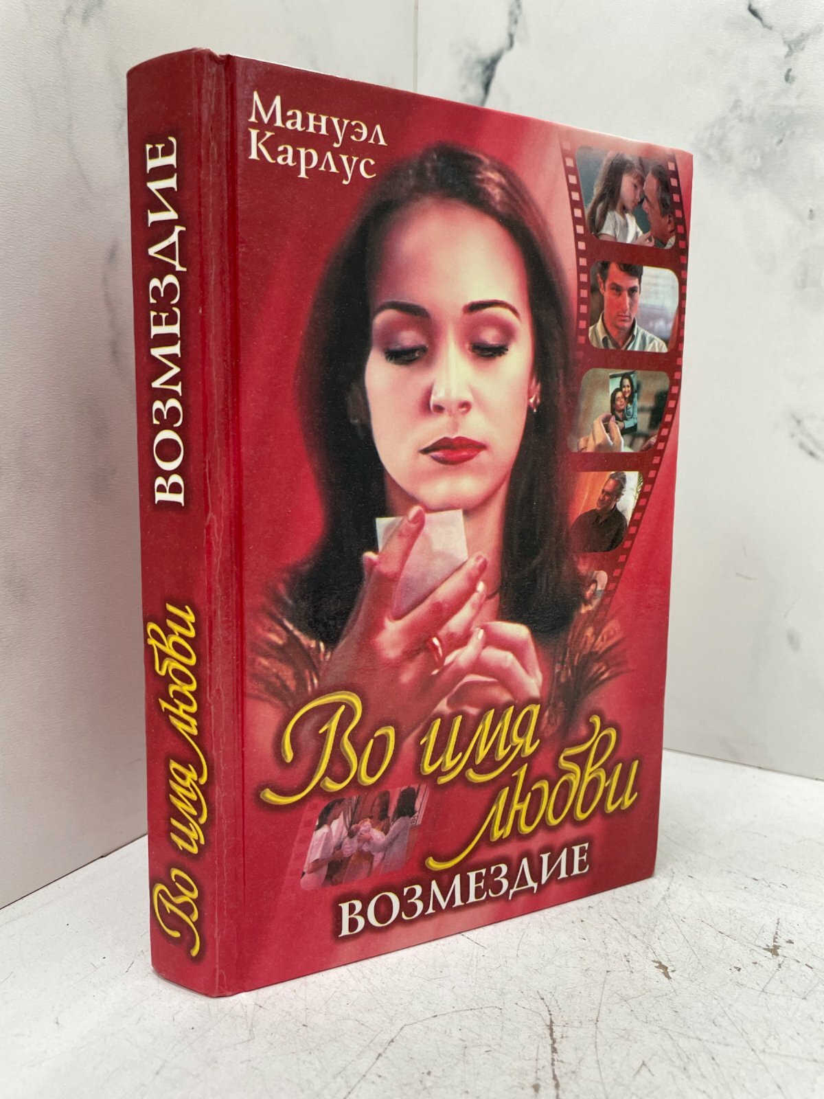 Во имя любви: Возмездие. Мануэль Карлус
