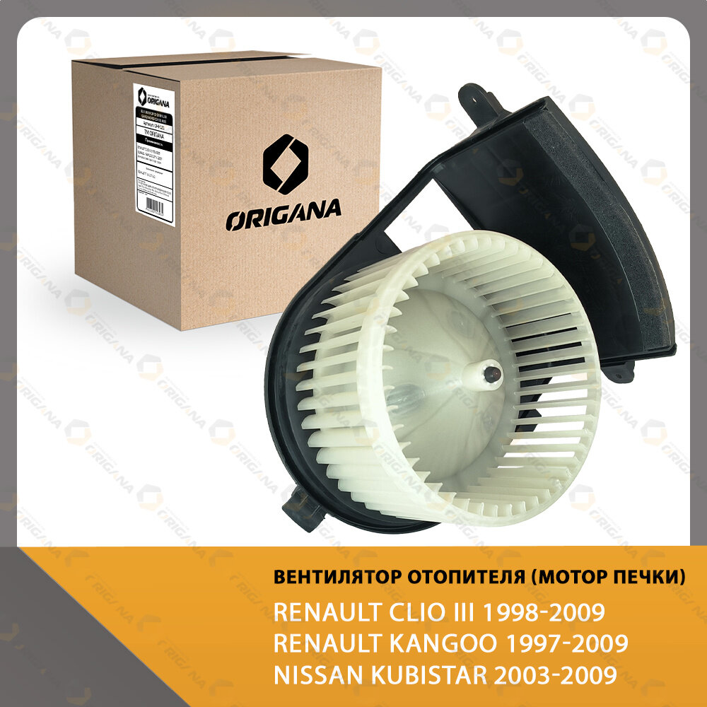 Вентилятор отопителя - мотор печки для RENAULT CLIO III 1998-2009 , RENAULT KANGOO 1997-2009 , NISSAN KUBISTAR, рено клио 3, кангу, ниссан кубистар