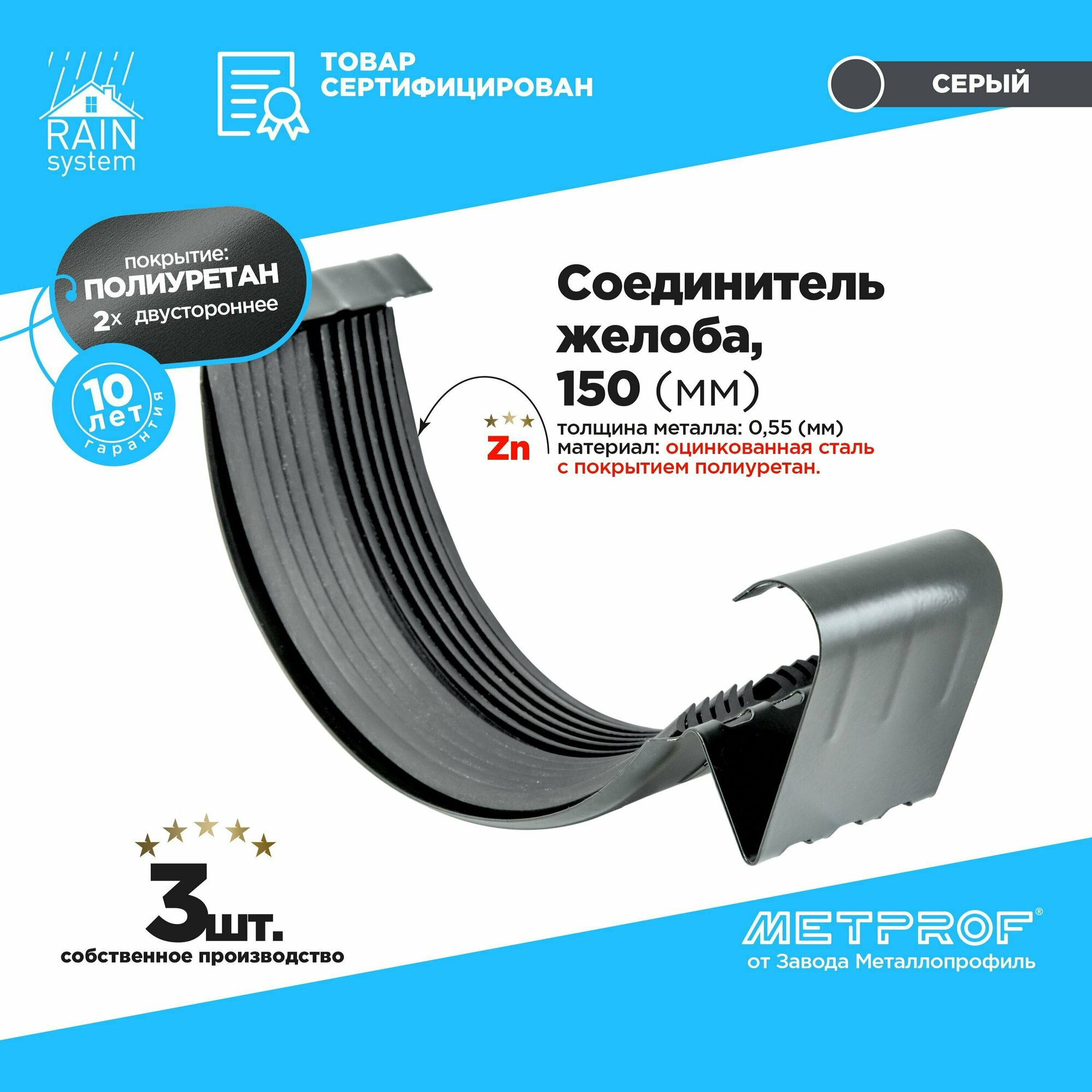 Соединитель желоба полиуретан 150/100 RAIN SYSTEM, цвет 7024 - 3 шт