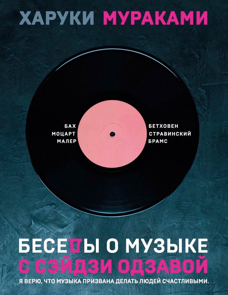 Беседы о музыке с Сэйдзи Одзавой (Мураками Х.)