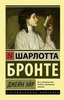 ЭксклюзивнаяКлассика-м Бронте Ш. Джейн Эйр, (АСТ, 2026) мягкая обложка