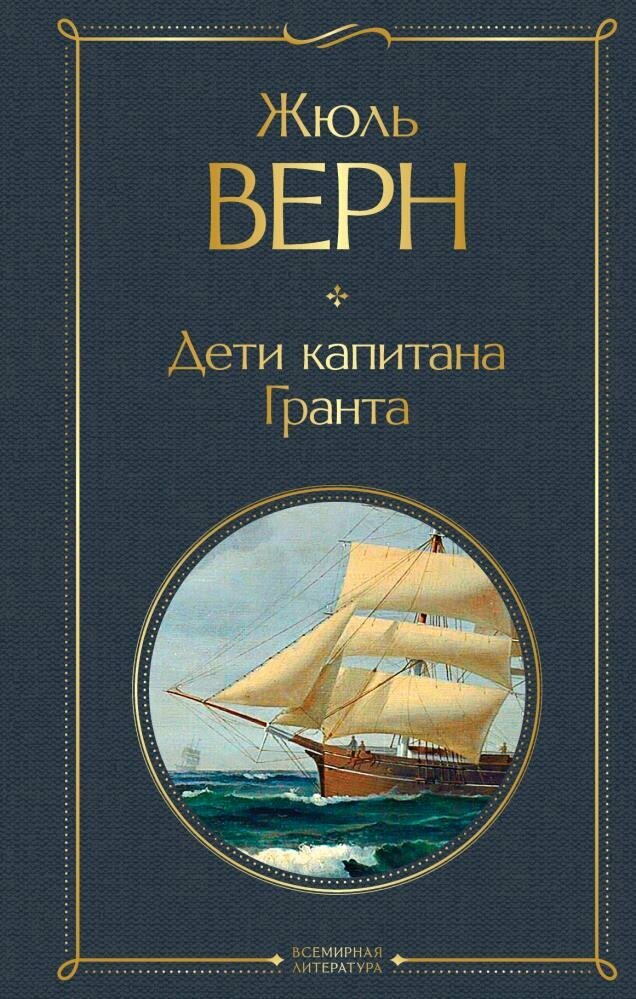 Дети капитана Гранта (Верн Ж.)