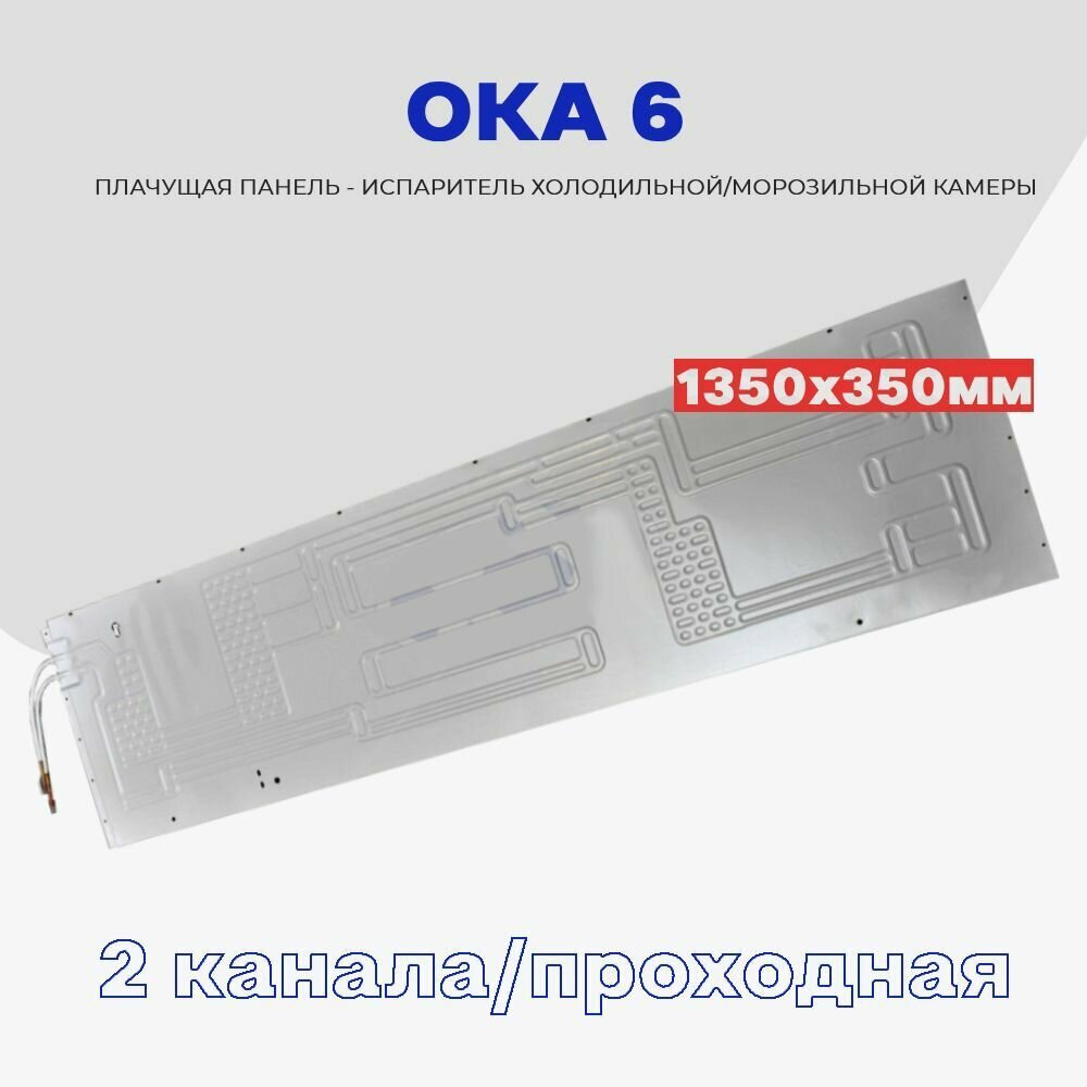 Испаритель для холодильника Ока 6 (плачущая панель 2 канал) 135х35 см / Панель испарителя ВТО проходная 0,5м - универсальная