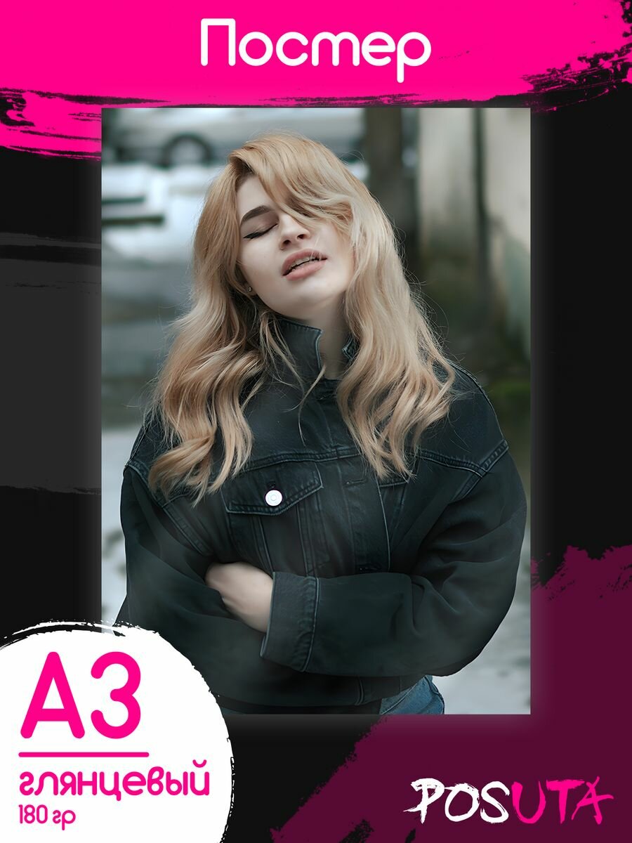 Постеры Просто Лера певица картины интерьерные А3