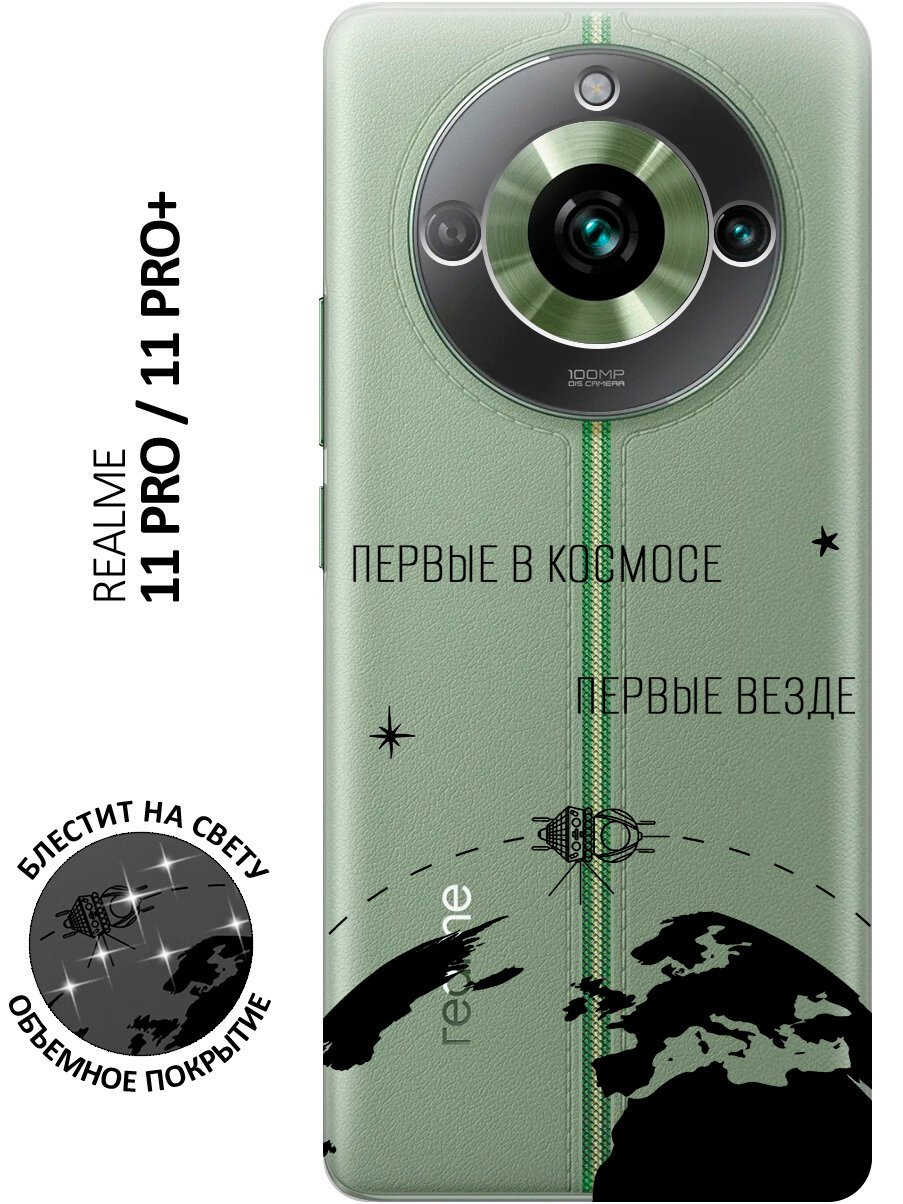Силиконовый чехол на Realme 11 Pro, 11 Pro+, Рилми 11 Про, 11 Про + с 3D принтом "First in Space" прозрачный