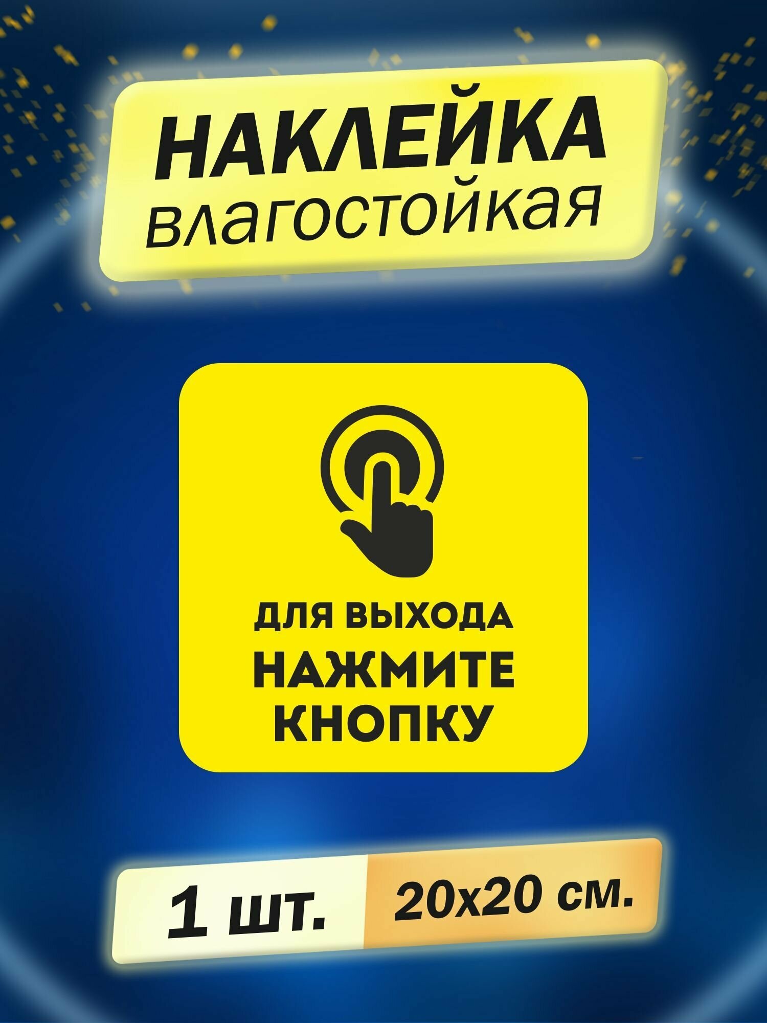 Для выхода нажмите кнопку, 1 штука