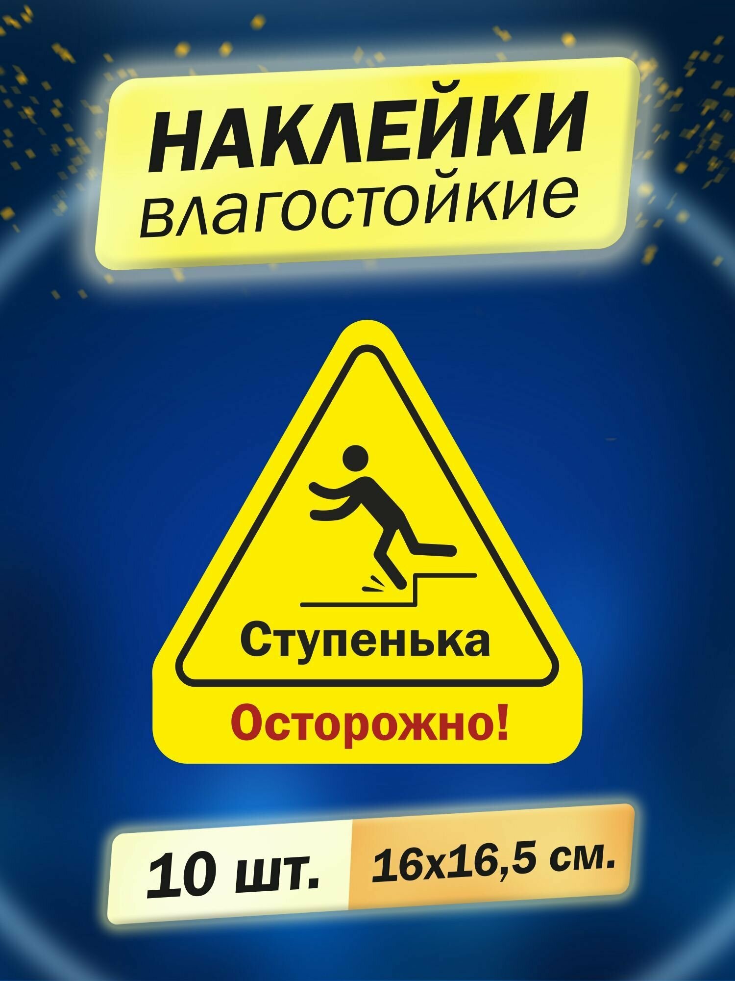 Наклейка информационная "Осторожно ступенька", 10 шт.