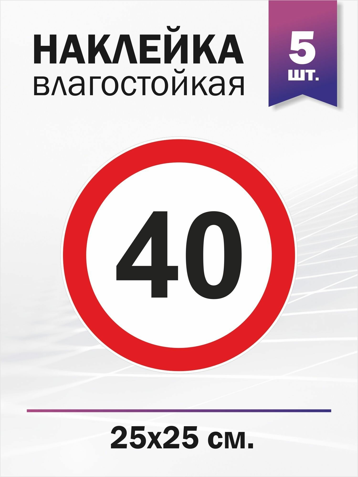 Ограничение скорости 40 км/ч, 5 штук